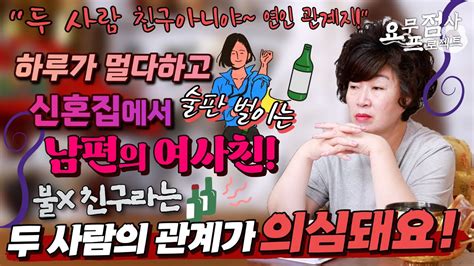 점사 신혼집을 드나들며 시어머니처럼 간섭하는 남편의 여사친💢불x친구라는 두 사람의 관계가 의심스러워요 천존암 Youtube
