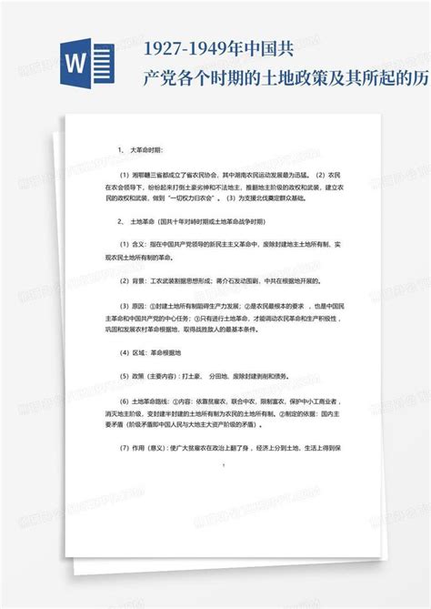 1927 1949年中国共产党各个时期的土地政策及其所起的历史作用Word模板下载 编号qppgowbn 熊猫办公