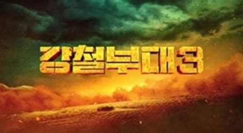 이 레전드 대원들 다 나온다고 역대급 출연자 공개되자 화제강철부대3