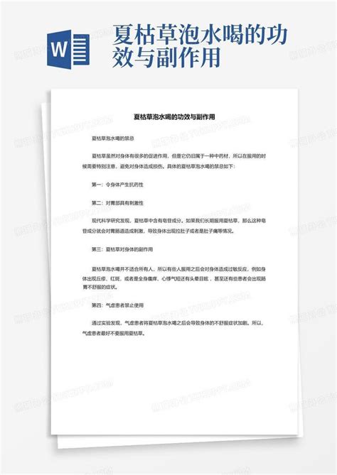 夏枯草泡水喝的功效与副作用word模板下载编号ljenzwaw熊猫办公