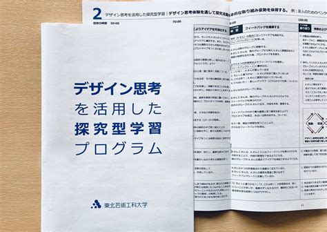 探究的な活動を引き出す「デザイン思考を活用した探究型学習プログラム」冊子が完成しました 東北芸術工科大学 探究型学習協働プロジェクト