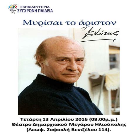 Μυρίσαι το Αρίστον Οδυσσέας Ελύτης Εκπαιδευτήρια Σύγχρονη Παιδεία