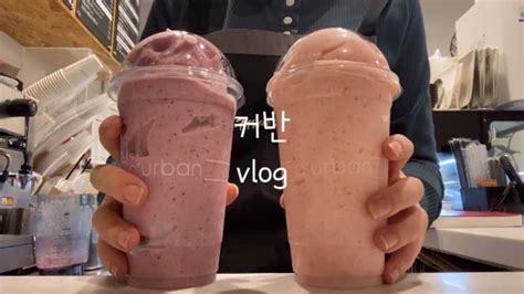 Eng Cafe Vlog 커반브이로그🤍3요거트 스무디는 못참지💜카페브이로그카페알바브이로그커반알바브이로그카페 Asmr커반알바브이로그음료만들기얼음소리