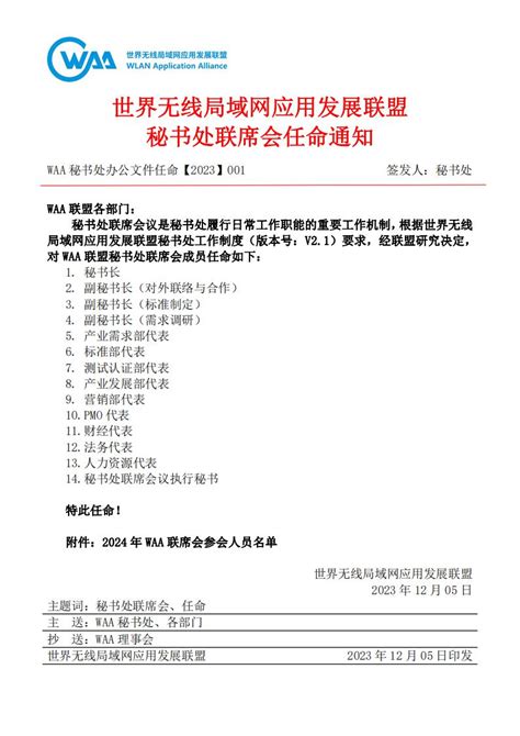 世界无线局域网应用发展联盟秘书处联席会任命通知世界无线局域网应用发展联盟