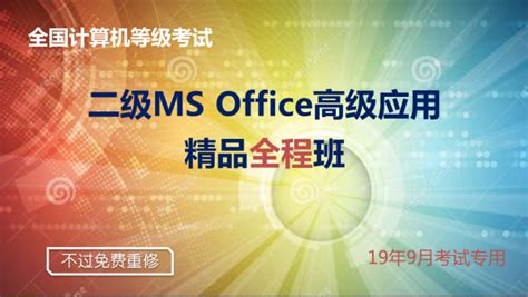 2019年9月新世纪教育计算机二级ms office零基础通关精品课程 学习视频教程 腾讯课堂