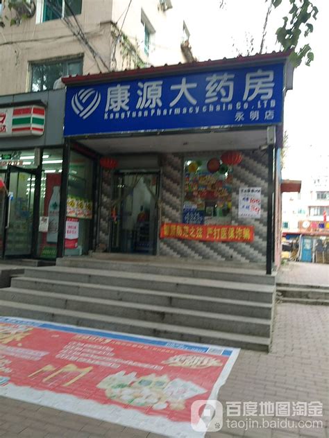 康源大药房永明店 本溪康源大药房永明店地址 康源大药房永明店电话 联途