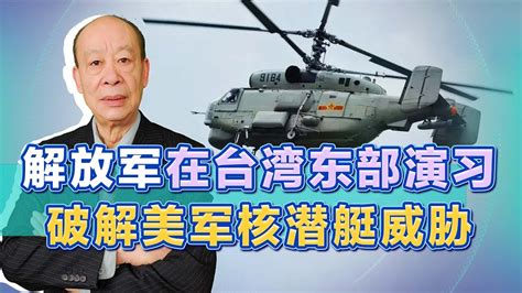 該來的總會來！解放軍首次在台灣東部反潛演習，美軍將失去干涉台海的重要戰法【傅前哨】 Youtube