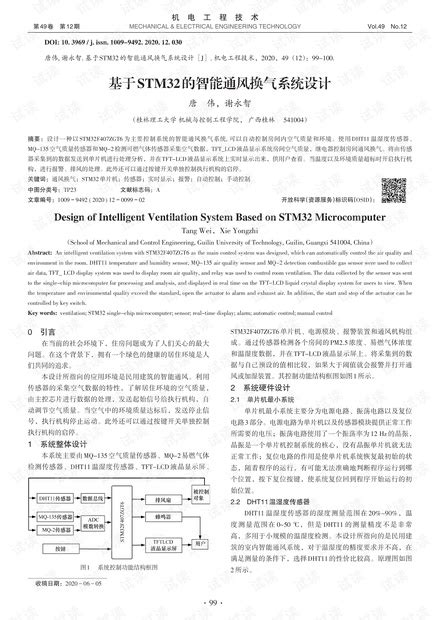 基于stm32的智能通风换气系统设计pdf基于stm32单片机技术的工业车间安全监测系统设计与实现资源 Csdn下载