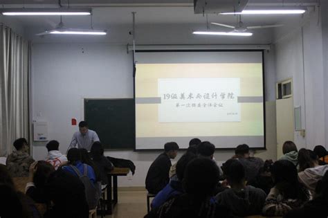 我院成功召开2019级第一次全体班委会议 信阳师范大学美术与设计学院