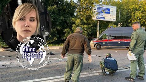 កូនស្រី របស់ អ្នក ស្និទ្ធ នឹង លោក ពូ ទីន ត្រូវបាន បំផ្ទុះ ស្លាប់ក្នុង រថយន្ត យោង