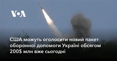 США можуть оголосити новий пакет оборонної допомоги Україні обсягом 200 млн вже сьогодні