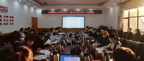【聚焦】温泉镇迅速传达学习海淀区第十七届人民代表大会第一次会议精神建设工作刘件