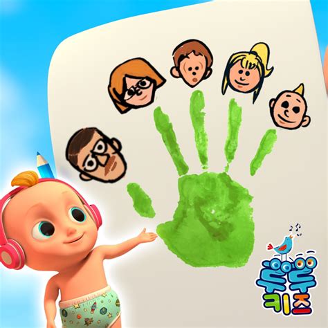 ‎apple Music에서 감상하는 Looloo 루루 키즈 동요의 손가락 가족 율동동요 Single