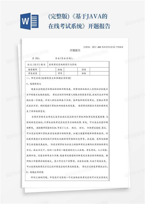 完整版 基于java的在线考试系统开题报告Word模板下载 编号qyjgbxmo 熊猫办公
