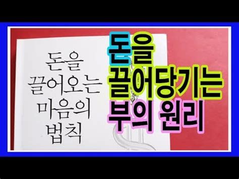 책리뷰 돈을 끌어오는 마음의 법칙 1부 뭐든 나 에서 출발한다 book review YouTube