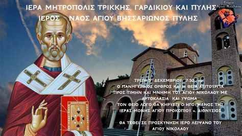 ΑΓΙΟΥ ΝΙΚΟΛΑΟΥ Live ΘΕΙΑ ΛΕΙΤΟΥΡΓΙΑ 6 Δεκεμβρίου 2022 Ζωντανά Πύλη Τρικάλων Youtube