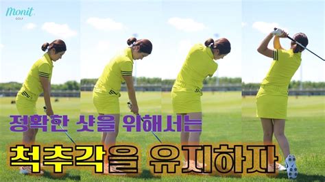 골프레슨 일괄성있는 스윙만들기 척추각도유지하는 방법 모닛골프 이근화프로 Youtube