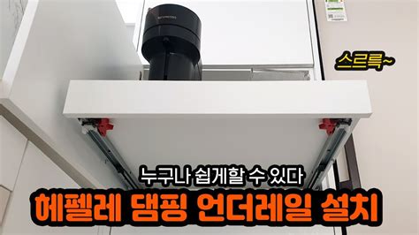싱크대 댕핑 언더레일 셀프 설치 슬라이딩 댐퍼 서랍레일 헤펠레 Youtube