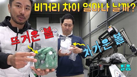 골프볼과 클럽헤드를 뜨겁게 차갑게하면 비거리 차이가 얼마나 날까 심짱실험 X 키고스 Youtube