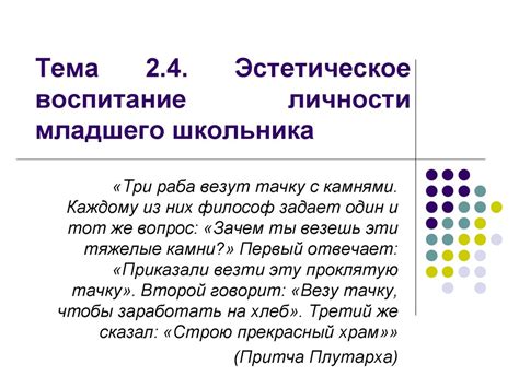 Эстетическое воспитание личности младшего школьника - презентация онлайн
