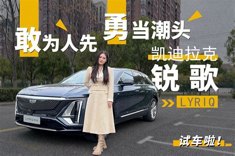 敢为人先、勇当潮头，视频体验凯迪拉克锐歌凤凰网视频凤凰网