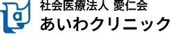 各サービス概要 社会医療法人愛仁会 あいわクリニック