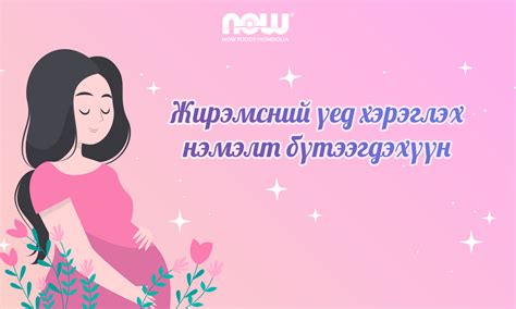 Жирэмсний үед ямар нэмэлт бүтээгдэхүүн витамин хэрэглэх хэрэгтэй вэ