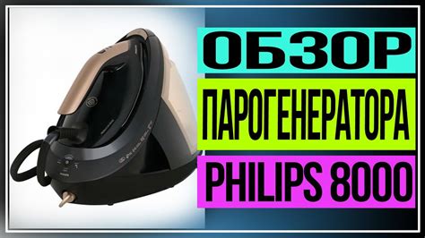 Обзор парогенератора Philips 8000 Series - YouTube