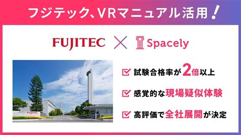 フジテック、空間データ活用プラットフォーム「スペースリー」で、研修vrコンテンツ作成 Panora