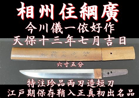 相州住綱廣 今川儀一依好作 天保十三年七月吉日 六寸五分 特注珍品両刃造短刀 江戸期保存鞘入正真初出名品 美術 刀剣 専門