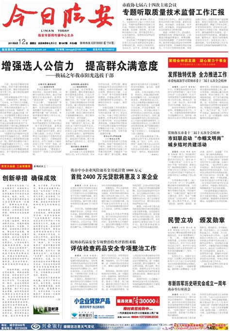 发挥独特优势 全力推进工作 今日临安
