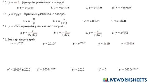 Функцийн уламжлал сорил 2 Online Exercise For Live Worksheets