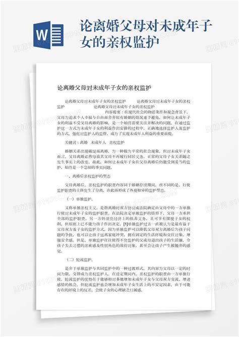 论离婚父母对未成年子女的亲权监护word模板免费下载编号vryae20ng图精灵