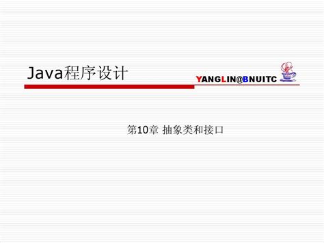 Java 抽象类和接口word文档在线阅读与下载无忧文档 Java 抽象类和接口word文档在线阅读与下载无忧文档