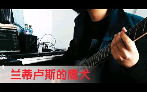 【dnf Bgm翻弹计划】兰蒂卢斯的鹰犬领主—电吉他翻弹哔哩哔哩bilibili