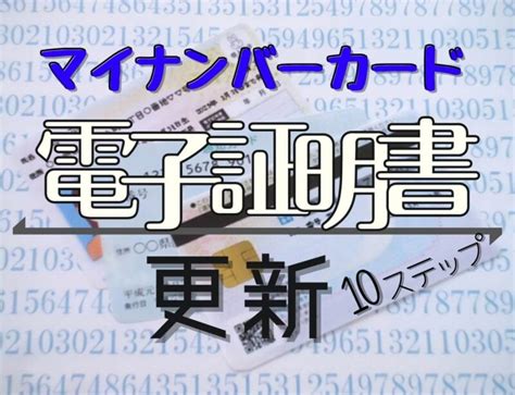 マイナンバーカードの電子証明書を更新してみた手続き方法10ステップ