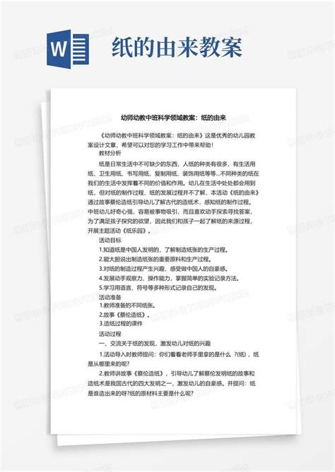 幼师幼教中班科学领域教案纸的由来Word模板下载 编号lagvmyop 熊猫办公