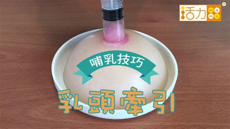 【哺乳技巧】乳頭凹陷矯正－乳頭牽引法 Youtube