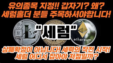 세럼 유의종목 지정 갑자기 왜 홀더 분들 주목하셔야합니다 상폐확정이 아닙니다 세력의 작전 시작 세럼 어디서 잡아야 저점일까 세럼 세럼전망 비트코인