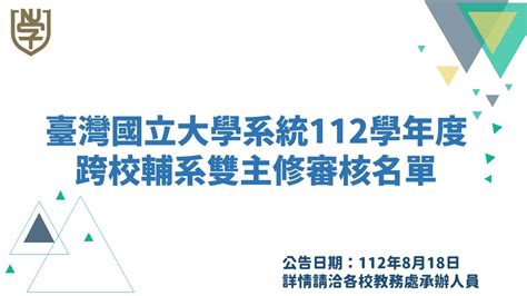 NUST教學工作圈112學年度跨校輔系雙主修名單 臺灣國立大學系統
