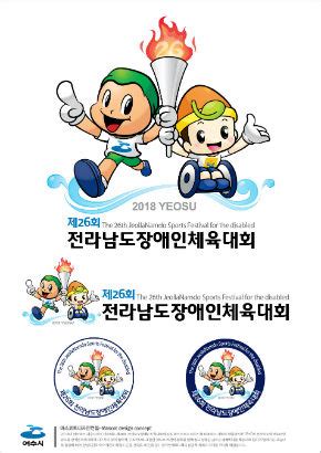 여수시 제 회 전라남도장애인체육대회 상징물 선정 리강영뉴스닷컴