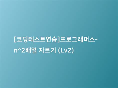 [코딩테스트연습]프로그래머스 n 2배열 자르기 lv2 코드너리