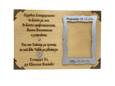 Рамка за снимка и послание за благодарност към доктор Работилничка за подаръци