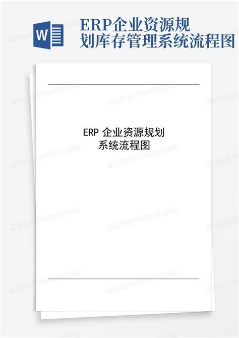 Erp企业资源规划库存管理系统流程图word模板下载 编号lxrmvjjw 熊猫办公