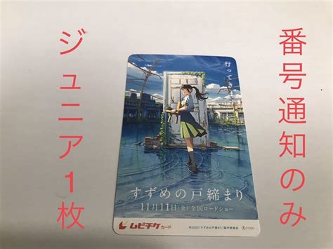 Yahoo オークション ジュニア1枚のみ【番号通知のみ】すずめの戸締ま