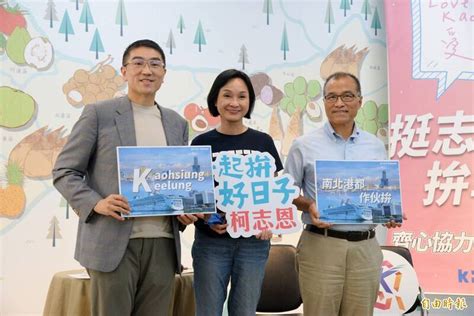 柯志恩、謝國樑組kk陣線 推高雄、基隆雙港合伙拚發展 自由電子報 Line Today