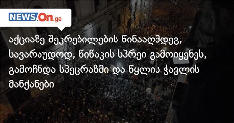 აქციაზე შეკრებილების წინააღმდეგ სავარაუდოდ წიწაკის სპრეი გამოიყენეს გამოჩნდა სპეცრაზმი