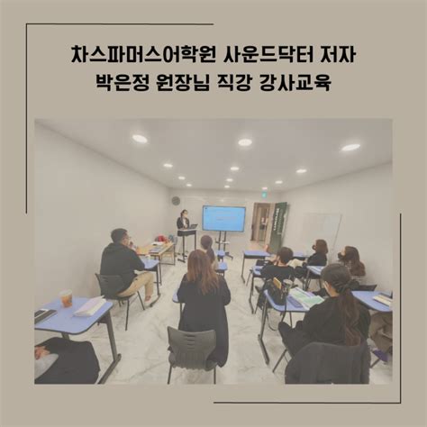 신갈동 영어학원 구갈동 영어학원 차스파머스어학원 기초파닉스 사운드닥터 저자 박은정 원장님의 강사교육 네이버 블로그
