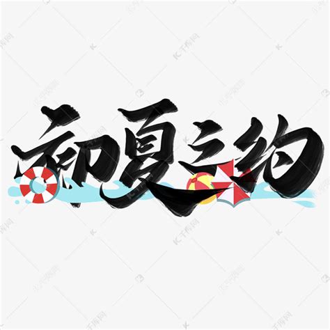 初夏之约中国风书法标题艺术字设计图片 千库网