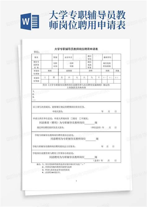 大学专职辅导员教师岗位聘用申请表Word模板下载 编号ldyboydz 熊猫办公